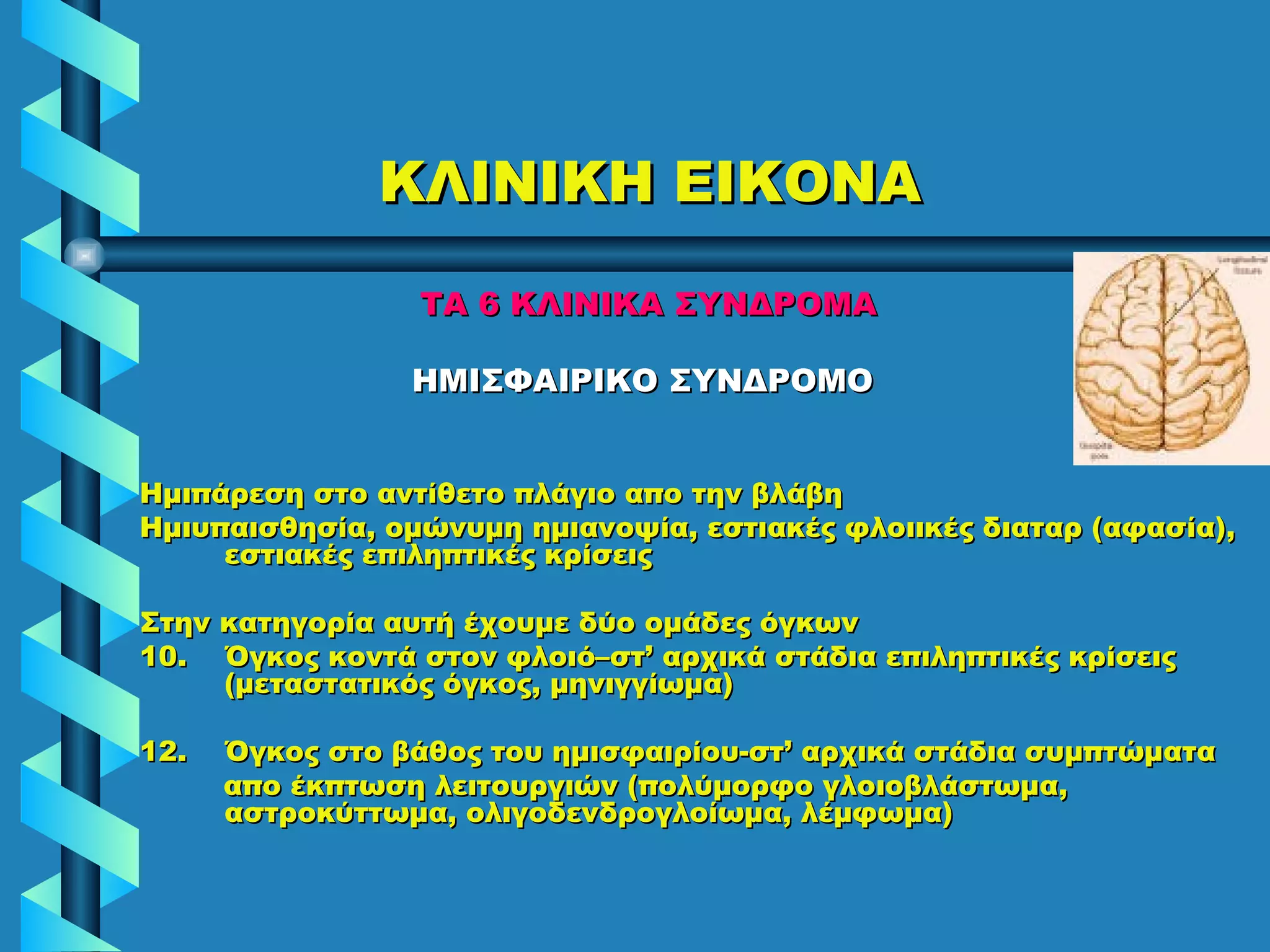 CNS TUMORS VAKALIS | PPT