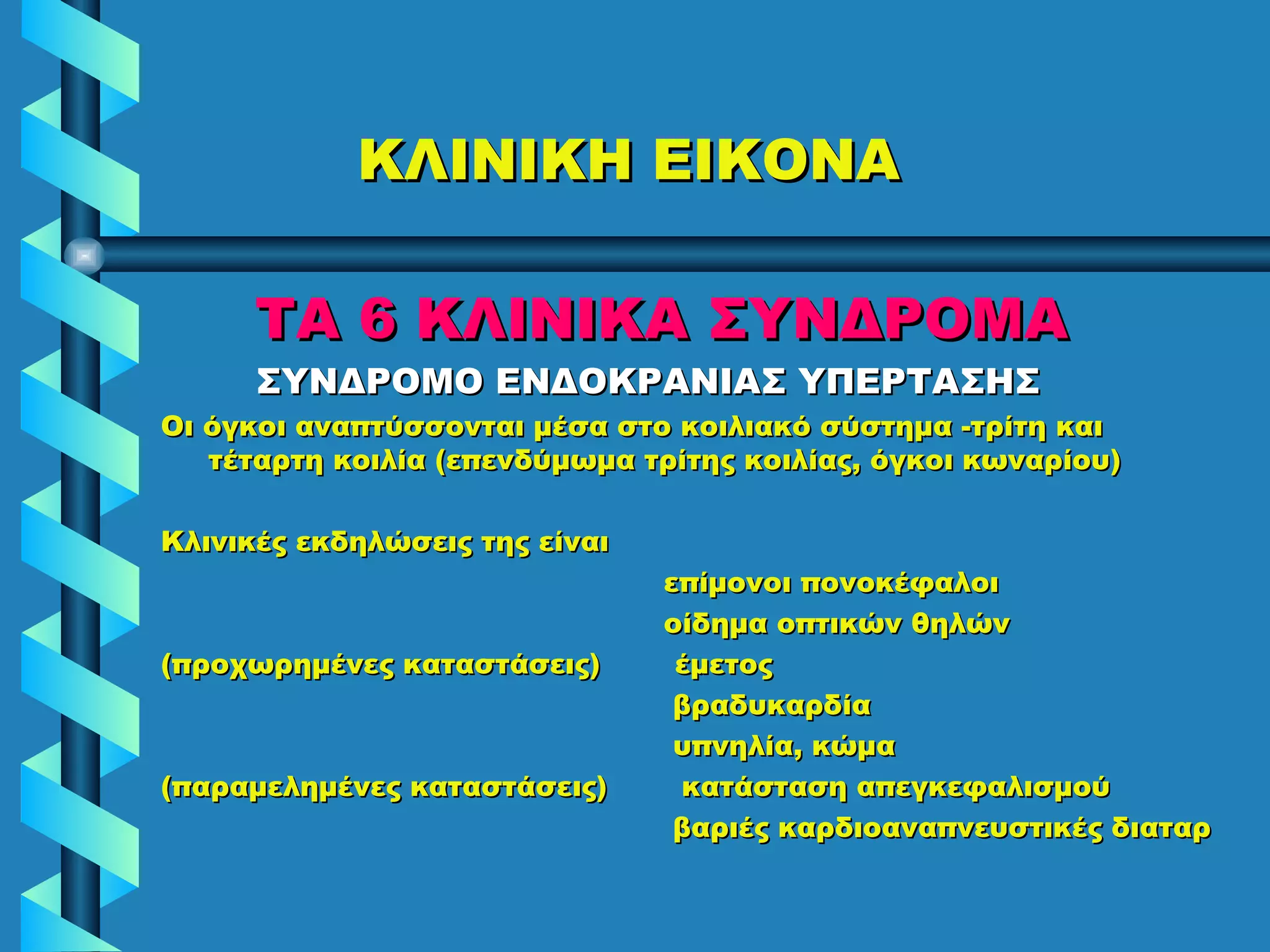 CNS TUMORS VAKALIS | PPT