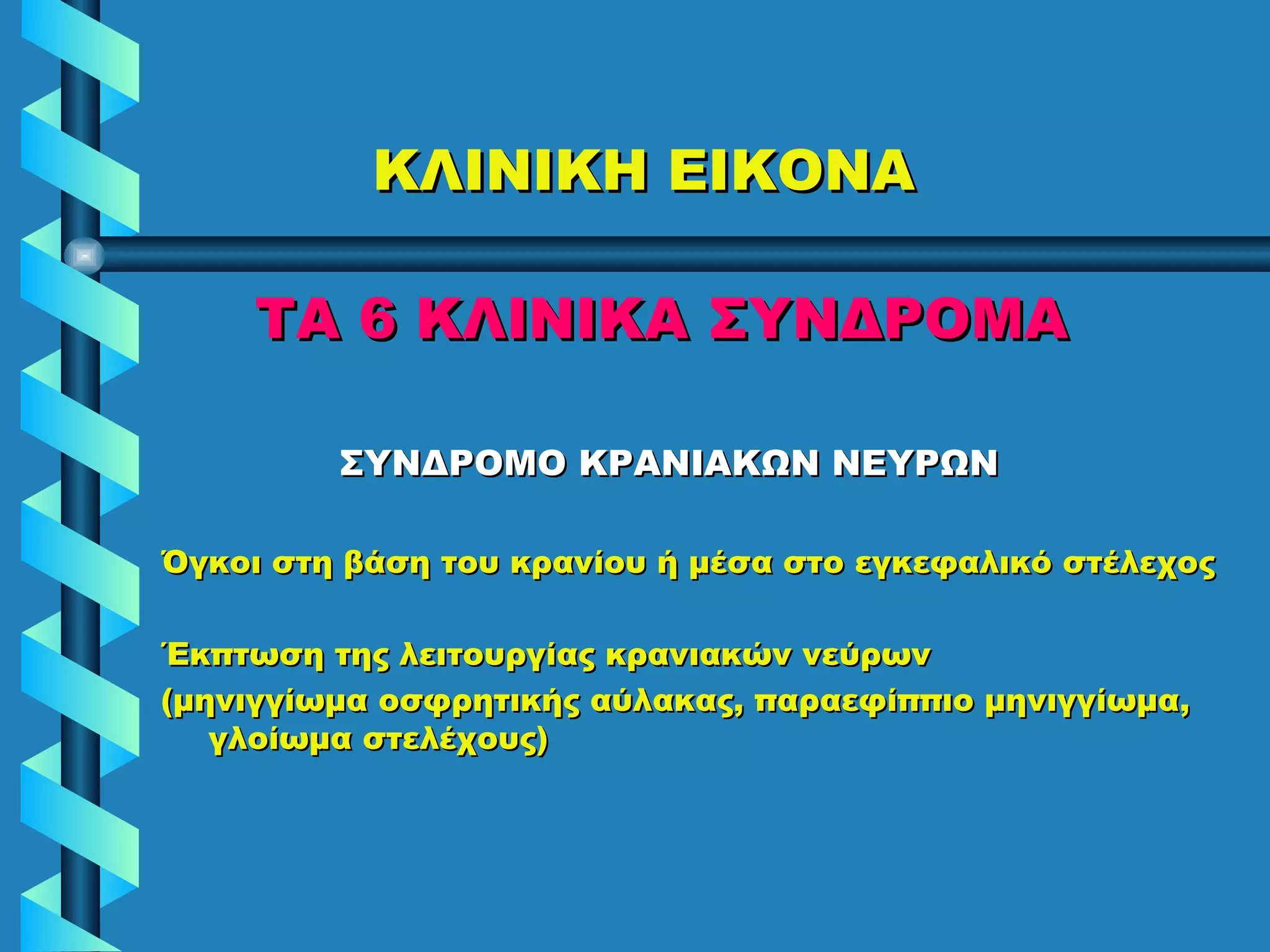 CNS TUMORS VAKALIS | PPT