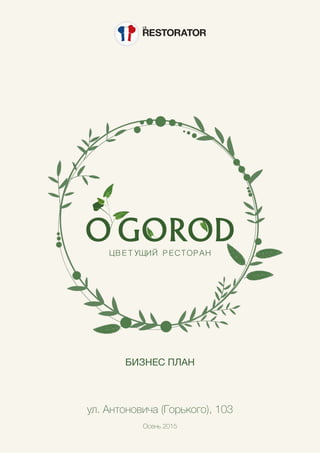 Дизайн бизнес-плана компании «Le Restorator» | PDF
