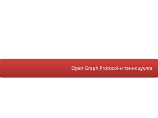 Facebook Open Graph Protocol | PPTX