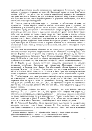 Доповідь щодо ситуації з правами людини в Україні 17 серпня 2014 | PDF