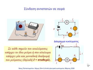 Νόμος του Ohm-Απλά ηλεκτρικά κυκλώματα | PPT
