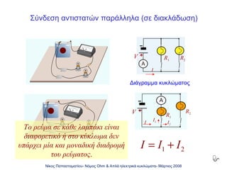 Νόμος του Ohm-Απλά ηλεκτρικά κυκλώματα | PPT