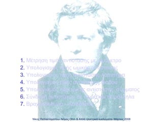 Νόμος του Ohm-Απλά ηλεκτρικά κυκλώματα | PPT