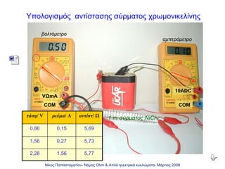 Νόμος του Ohm-Απλά ηλεκτρικά κυκλώματα | PPT