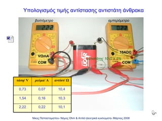Νόμος του Ohm-Απλά ηλεκτρικά κυκλώματα | PPT