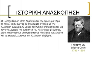 Νομος του Ohm | PPT