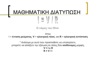 Νομος του Ohm | PPT