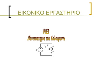 Νομος του Ohm | PPT