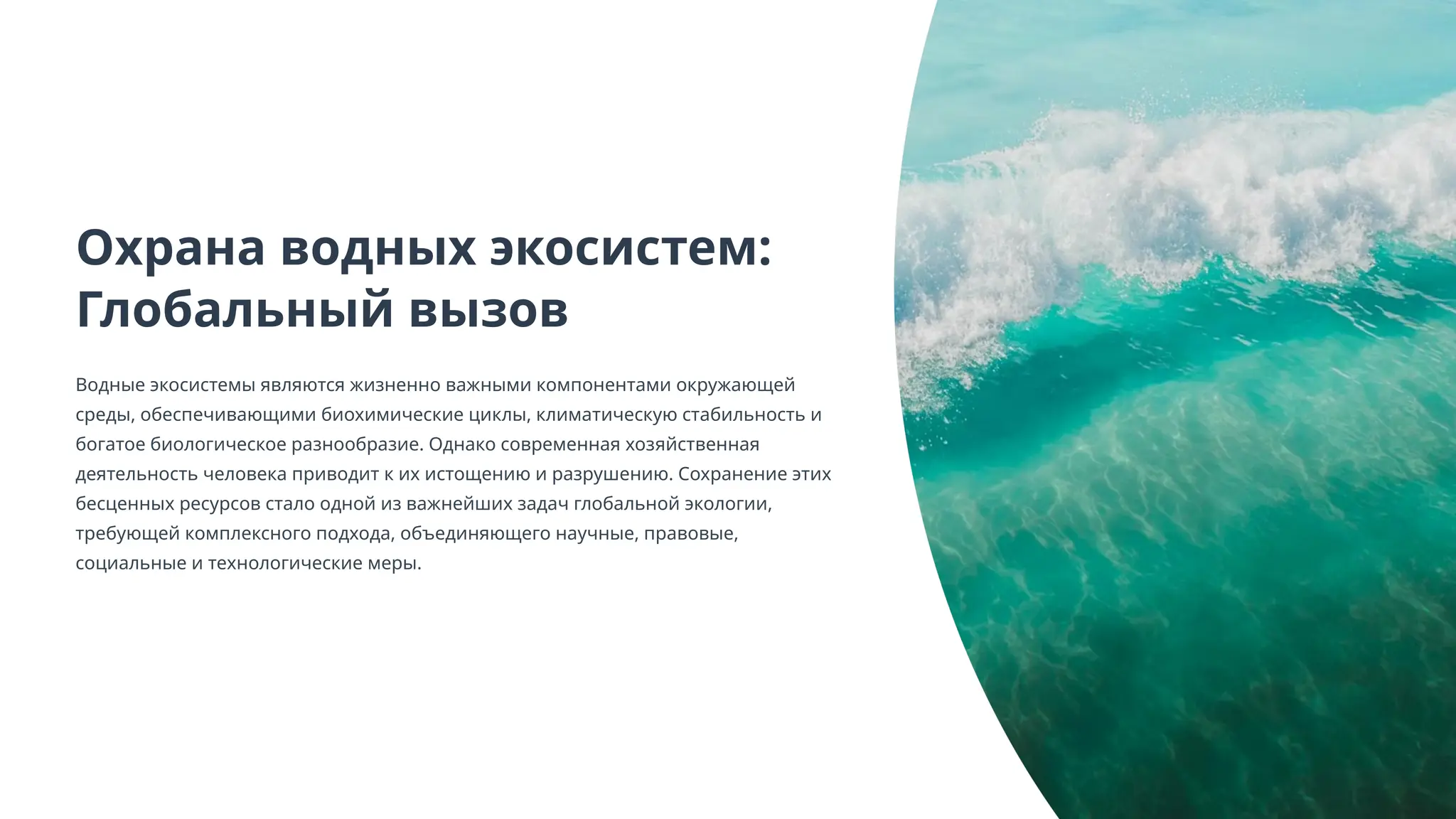 Ohrana-vodnyh-ekosistem-Globalnyj-vyzov.pptx