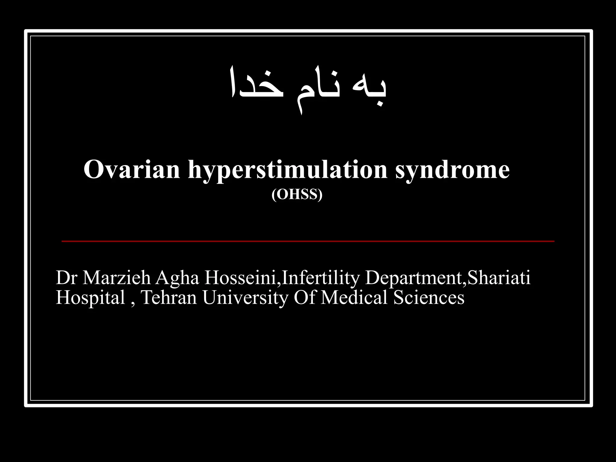 OVARIAN HYPERSTIMULATION SYNDROME OHSS.ppt