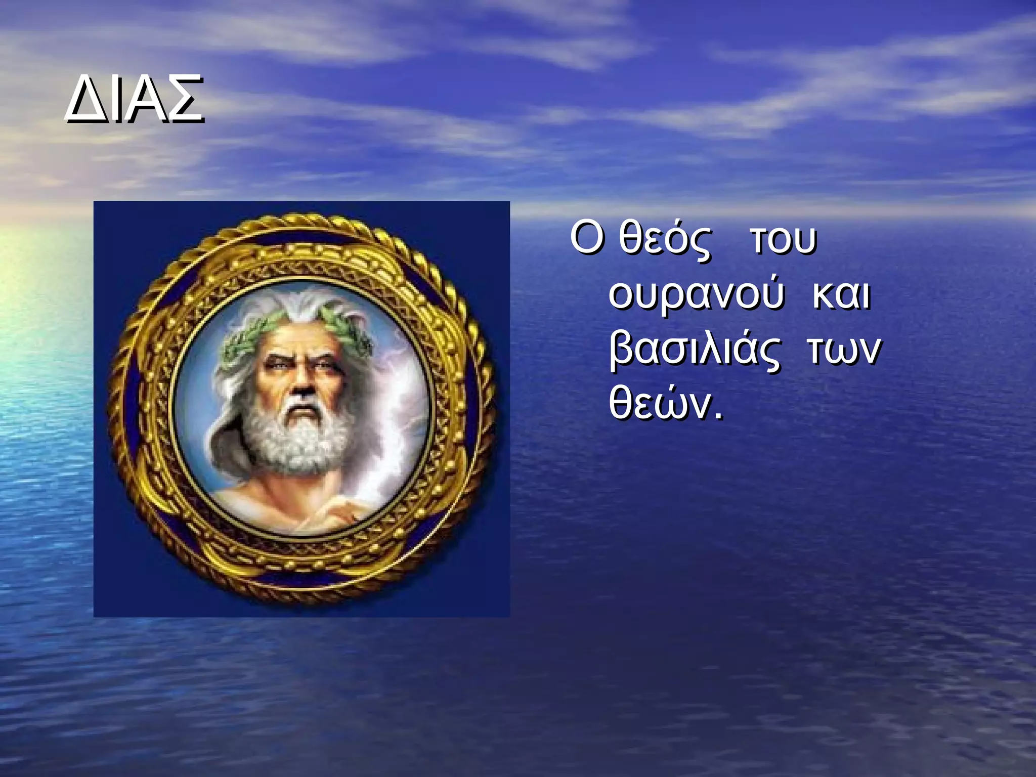 Oi δωδεκα ΘεΟι του Ολιμπου | PPT