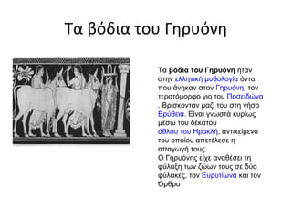 Oi δωδεκα αθλοι του ηρακλη | PPT