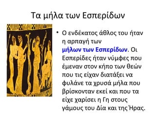 Oi δωδεκα αθλοι του ηρακλη | PPT