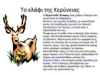 Oi δωδεκα αθλοι του ηρακλη | PPT