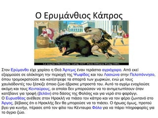 Oi δωδεκα αθλοι του ηρακλη | PPT