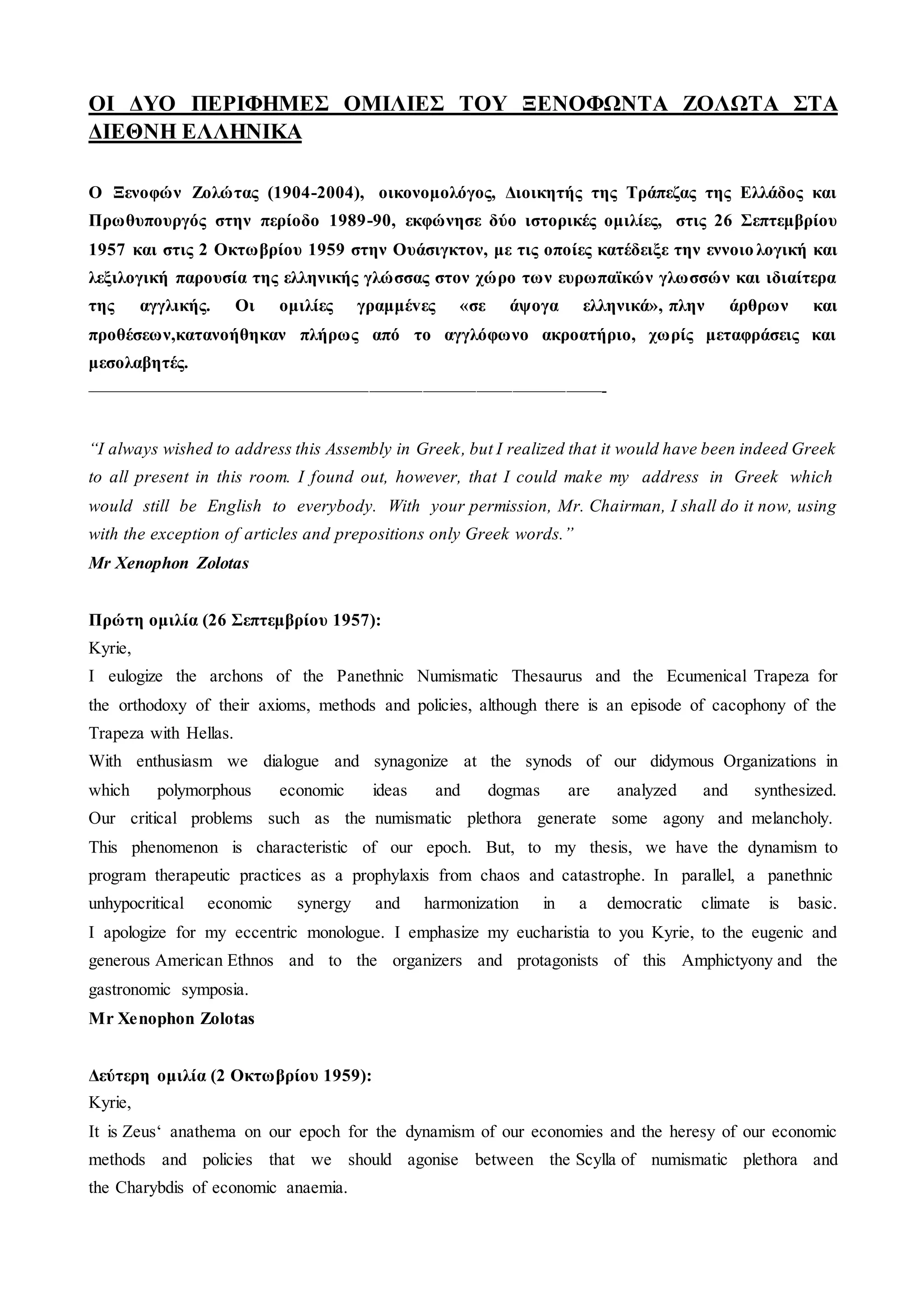 Oi δυο περιφημες ομιλιες του ξενοφωντα ζολωτα στα διεθνη ελληνικα | DOCX