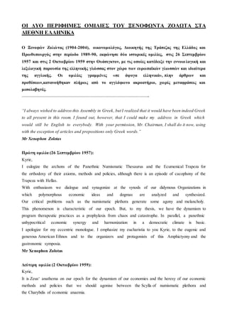 Oi δυο περιφημες ομιλιες του ξενοφωντα ζολωτα στα διεθνη ελληνικα | DOCX