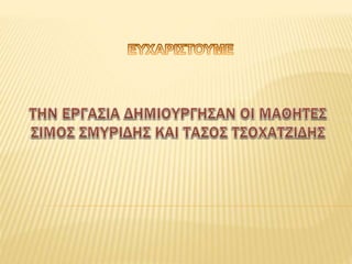 ΟΙ ΤΥΡΑΝΝΟΙ ΚΑΙ ΤΑ ΕΡΓΑ ΤΟΥΣ | PPTX