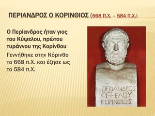 ΟΙ ΤΥΡΑΝΝΟΙ ΚΑΙ ΤΑ ΕΡΓΑ ΤΟΥΣ | PPTX