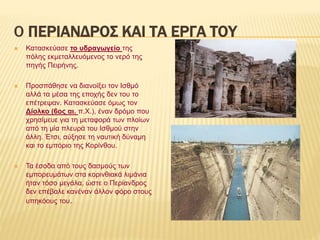 OI TYRANNOI KAI TA ERGA TOYS | PPTX