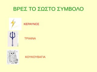 Oi θεοι του ολυμπου | PPT