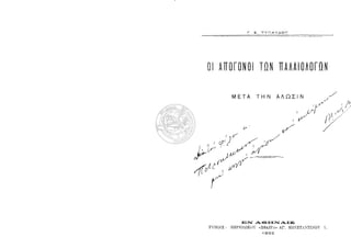 Oi απογονοι των παλαιολογων μετα την αλωσιν ο εικαζομενοσ ταφοσ του ...