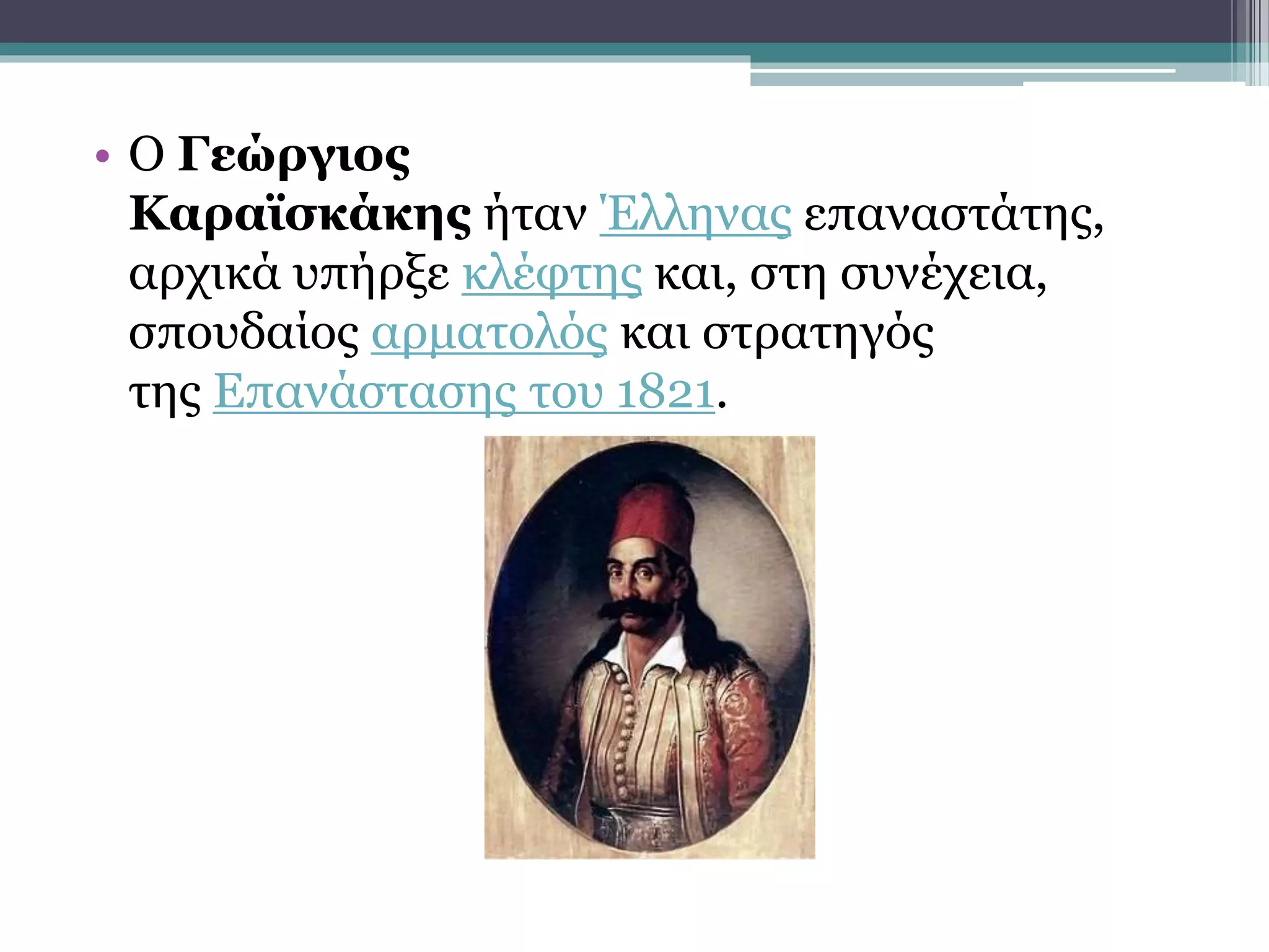 Oi πρωταγωνιστες του 1821 | PPT