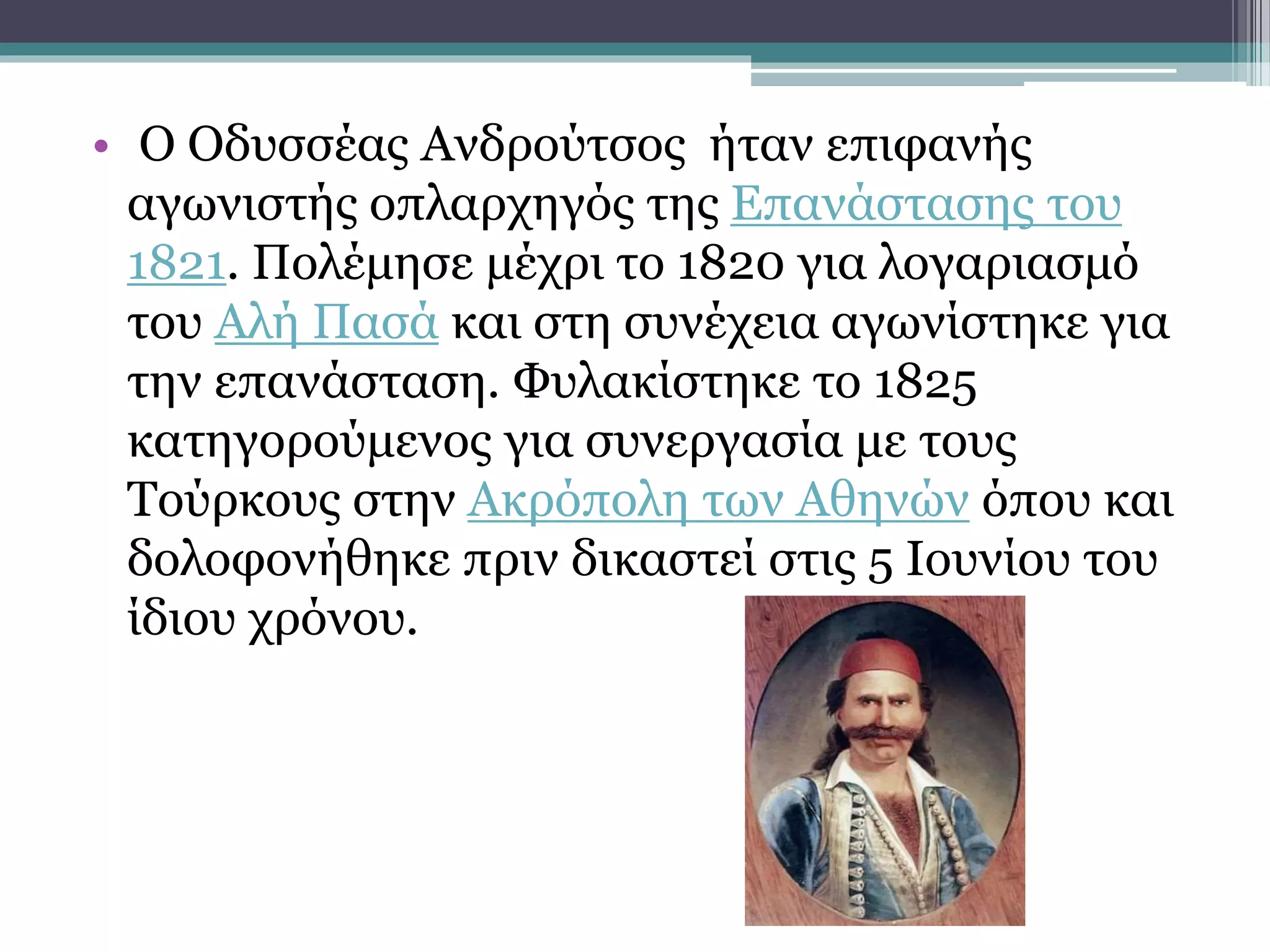 Oi πρωταγωνιστες του 1821 | PPT