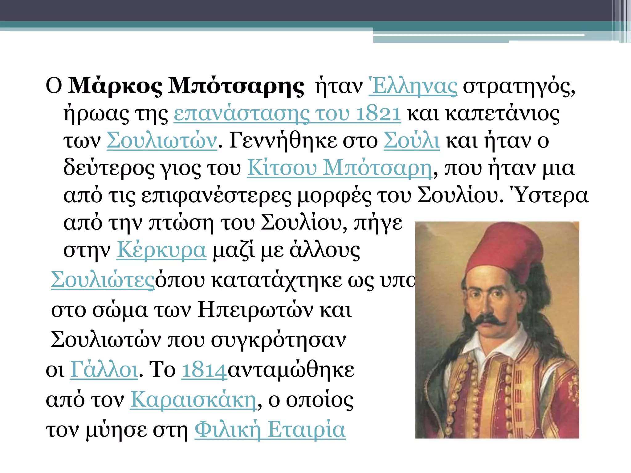 Oi πρωταγωνιστες του 1821 | PPT