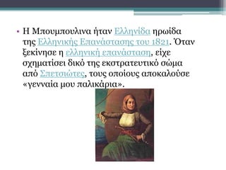 Oi πρωταγωνιστες του 1821 | PPT