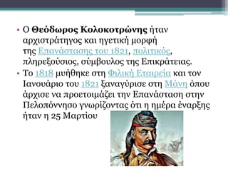 Oi πρωταγωνιστες του 1821 | PPT