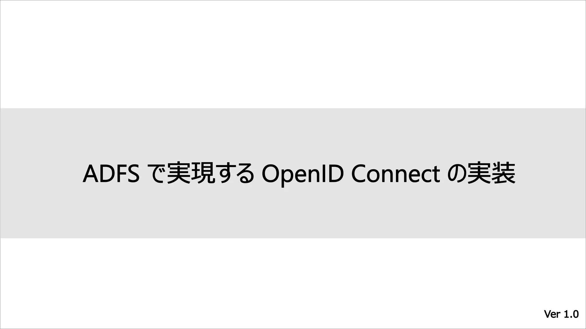 Adfs で実現する Openid Connect の実装 Ppt