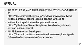 ADFS で実現する OpenID Connect の実装 | PPT
