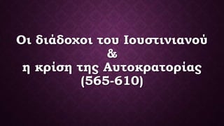 Οι διάδοχοι του Ιουστινιανού και η κρίση της αυτοκρατορίας | PPT
