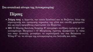 Οι διάδοχοι του Ιουστινιανού και η κρίση της αυτοκρατορίας | PPT
