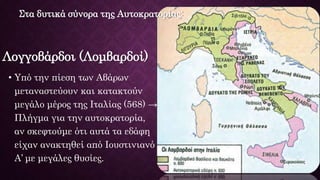 Οι διάδοχοι του Ιουστινιανού και η κρίση της αυτοκρατορίας | PPT