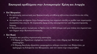 Οι διάδοχοι του Ιουστινιανού και η κρίση της αυτοκρατορίας | PPT