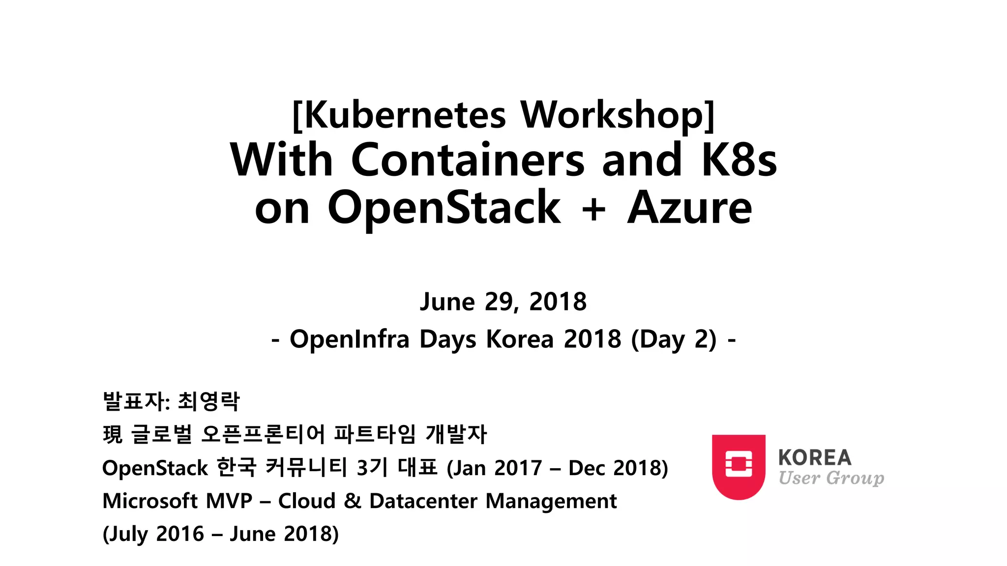 [OpenInfra Days Korea 2018] K8s workshop: with containers & K8s on OpenStack + Azure | PDF