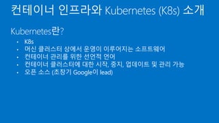 [OpenInfra Days Korea 2018] K8s workshop: with containers & K8s on OpenStack + Azure | PDF
