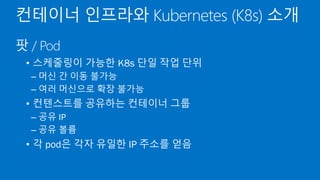 [OpenInfra Days Korea 2018] K8s workshop: with containers & K8s on OpenStack + Azure | PDF