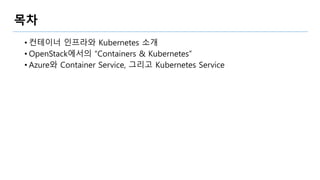 [OpenInfra Days Korea 2018] K8s workshop: with containers & K8s on OpenStack + Azure | PDF