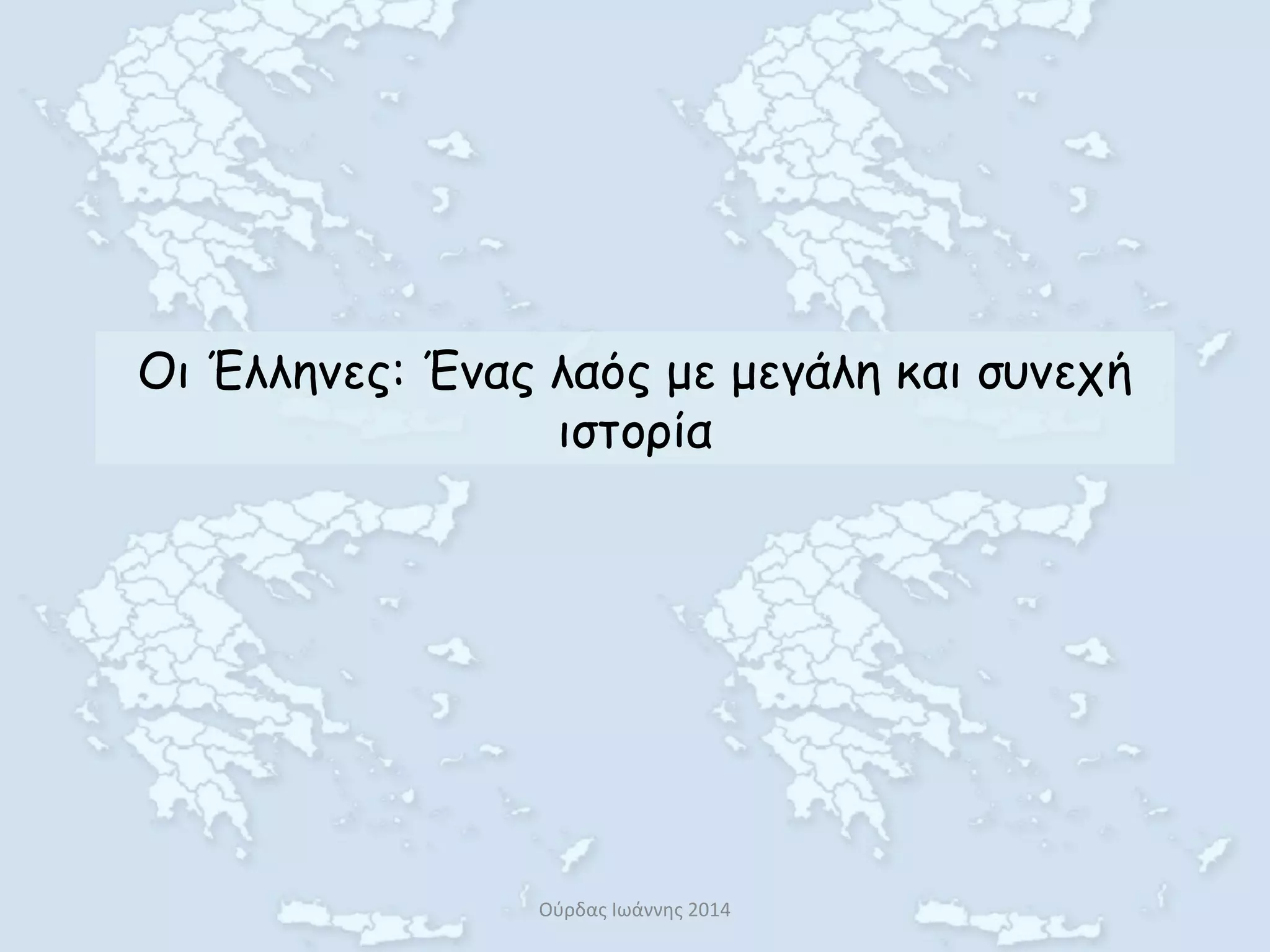 Oi Ellines laos me megali istoria 28 | PPT