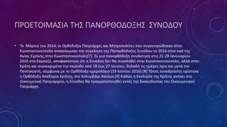 Πανορθόδοξη Σύνοδος | PPTX