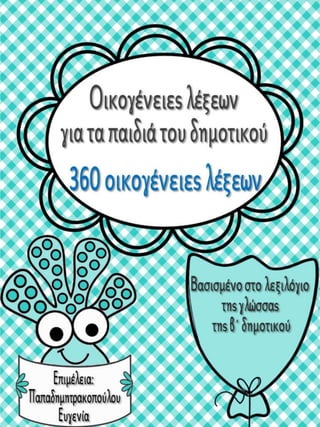 360 οικογένειες λέξεων για τα παιδιά του δημοτικού. (Βασισμένο στο ...