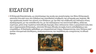 Οι κληρικοί στην Επανάσταση του 1821 | PPTX