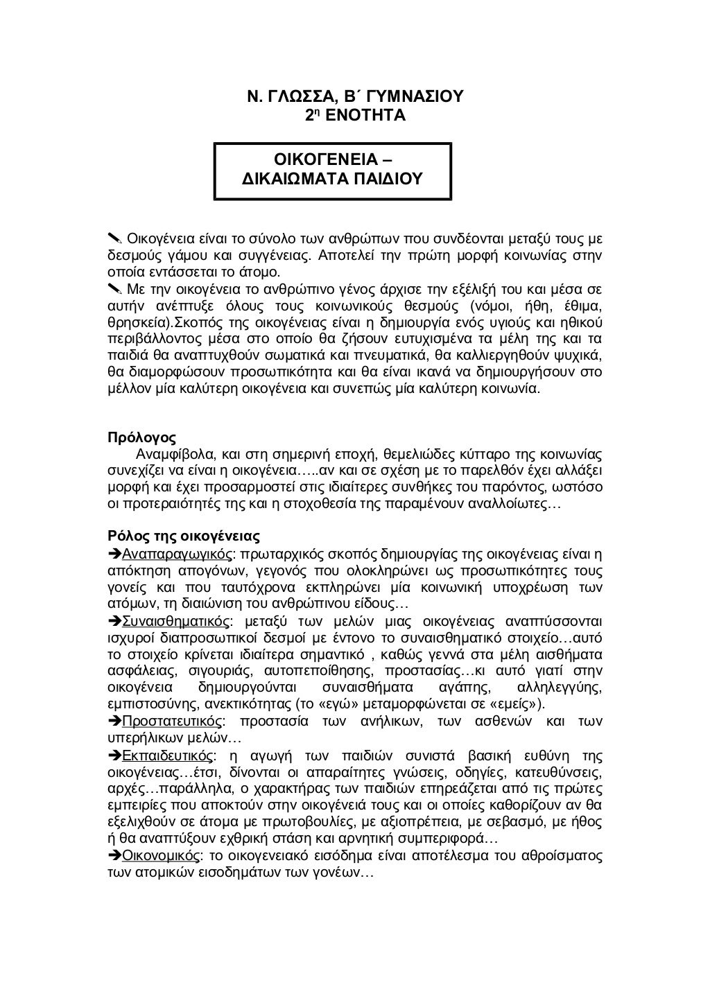 Ν. Γλώσσα Β΄ Γυμνασίου, Οικογένεια