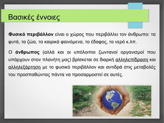 Oikologia kai katoikia | PPT