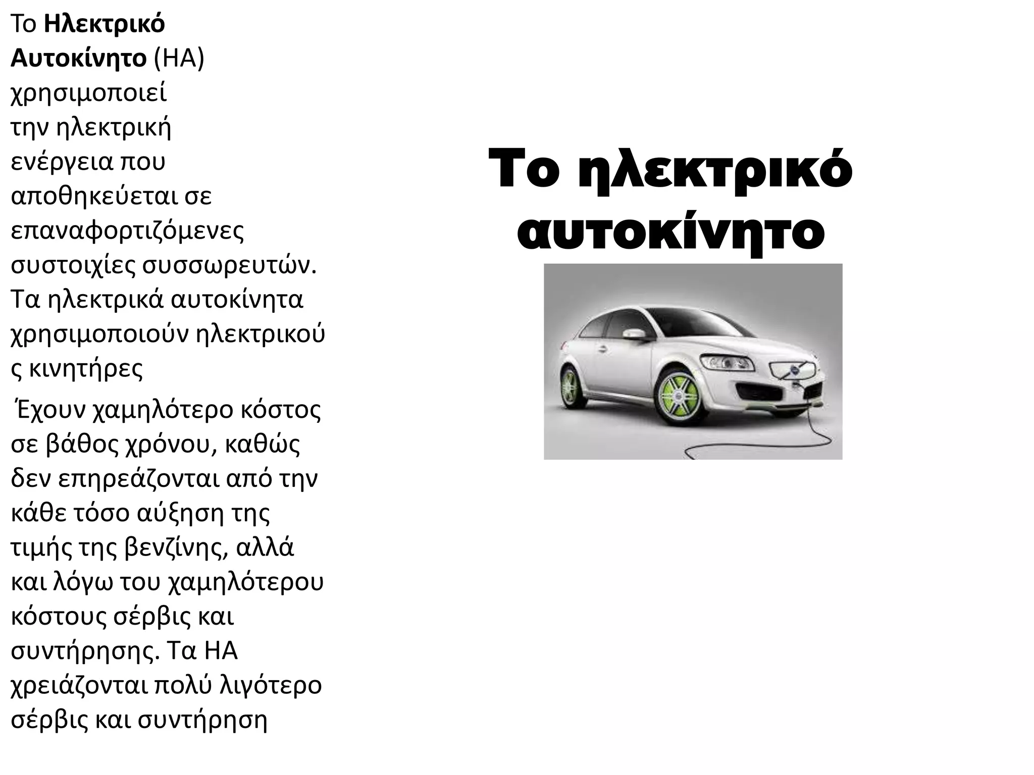 Οικολογικά Μέσα Μεταφοράς | PPT